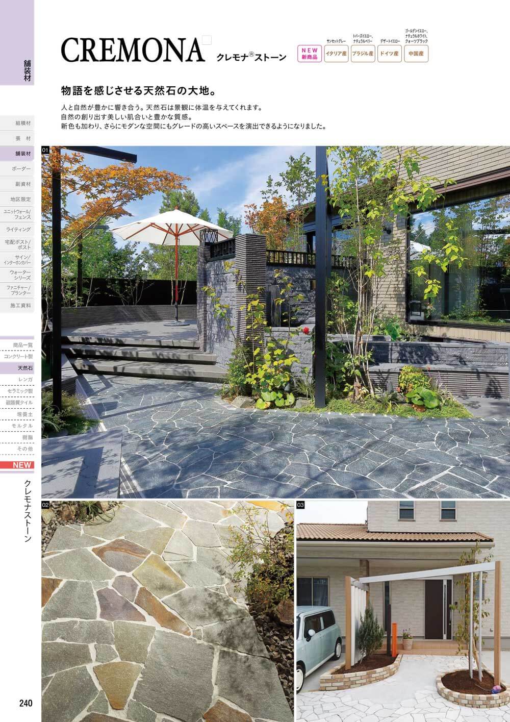 UNISON | CREMONA STONE – 外構工事のエクステリアプロ姫路ショールーム